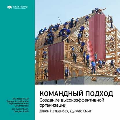 Ключевые идеи книги: Командный подход. Создание высокоэффективной организации. Джон Катценбах, Дуглас Смит [Аудиокнига]
