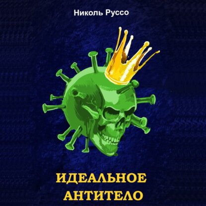 Идеальное антитело [Аудиокнига]