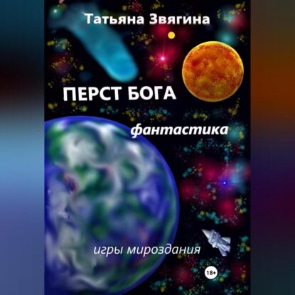 Перст Бога [Аудиокнига]