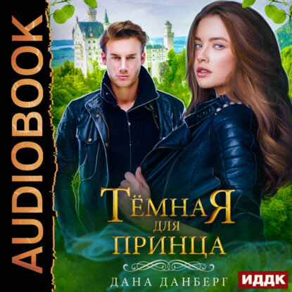 Темная для принца. Книга 2 [Аудиокнига]