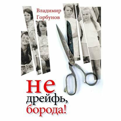 Не дрейфь, борода! [Аудиокнига]