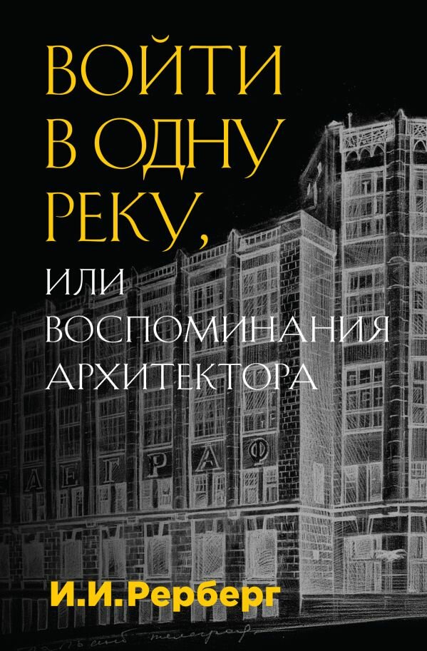 Книга ЭКСМО Войти в одну реку, или Воспоминания архитектора, Рерберг И. И, твердый переплет, 2025