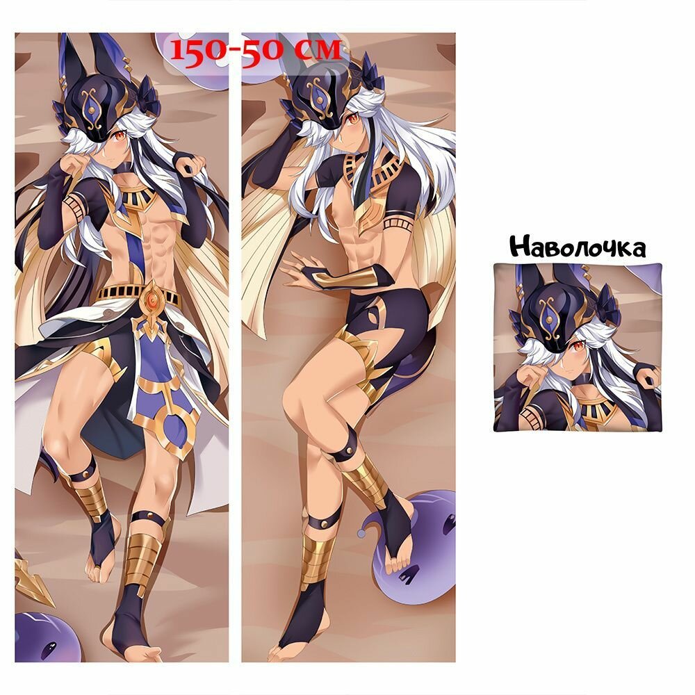 Наволочка дакимакура Сайно из Геншин Импакт - Genshin Impact арт. 0987, 150x50