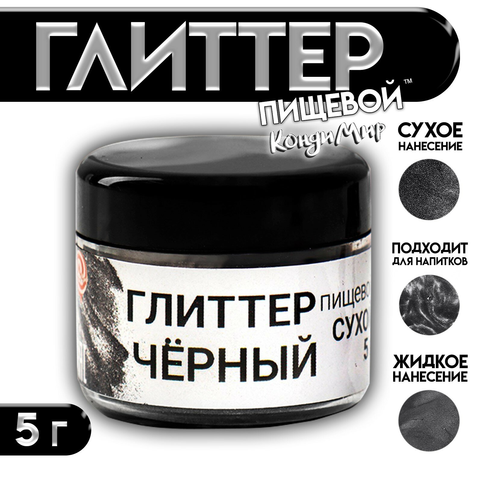 Глиттер пищевой КондиМир «Черный», 5 г