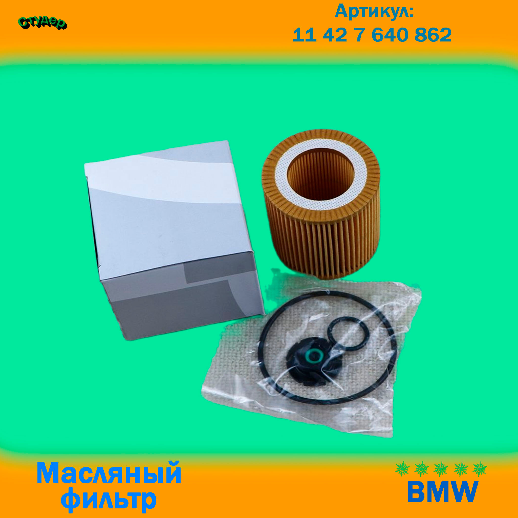Масляный фильтр, для BMW, 11427640862, с уплотнительными прокладками