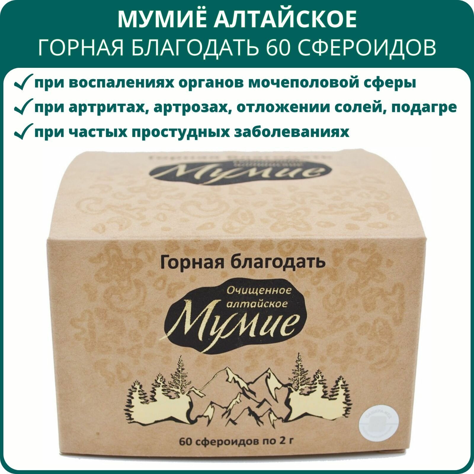 Мумиё алтайское очищенное Горная благодать, сфероиды, 60 шт.
