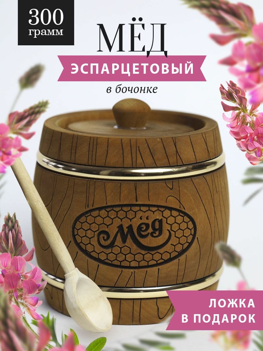 Эспарцетовый мед 300 г в коричневом бочонке В-9