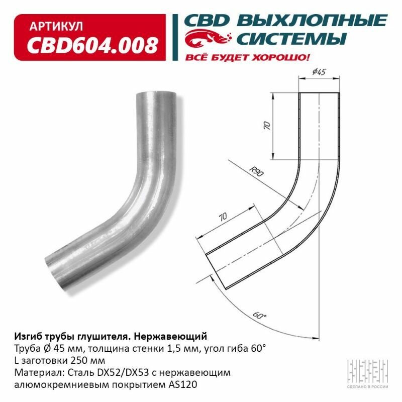 Изгиб трубы глушителя (труба d 45, угол 60, L 250) с нержавеющим алюмокремниевым покрытием AS120 "CBD", CBD604.008
