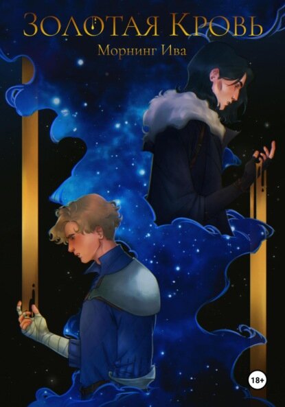 Золотая кровь [Цифровая книга]