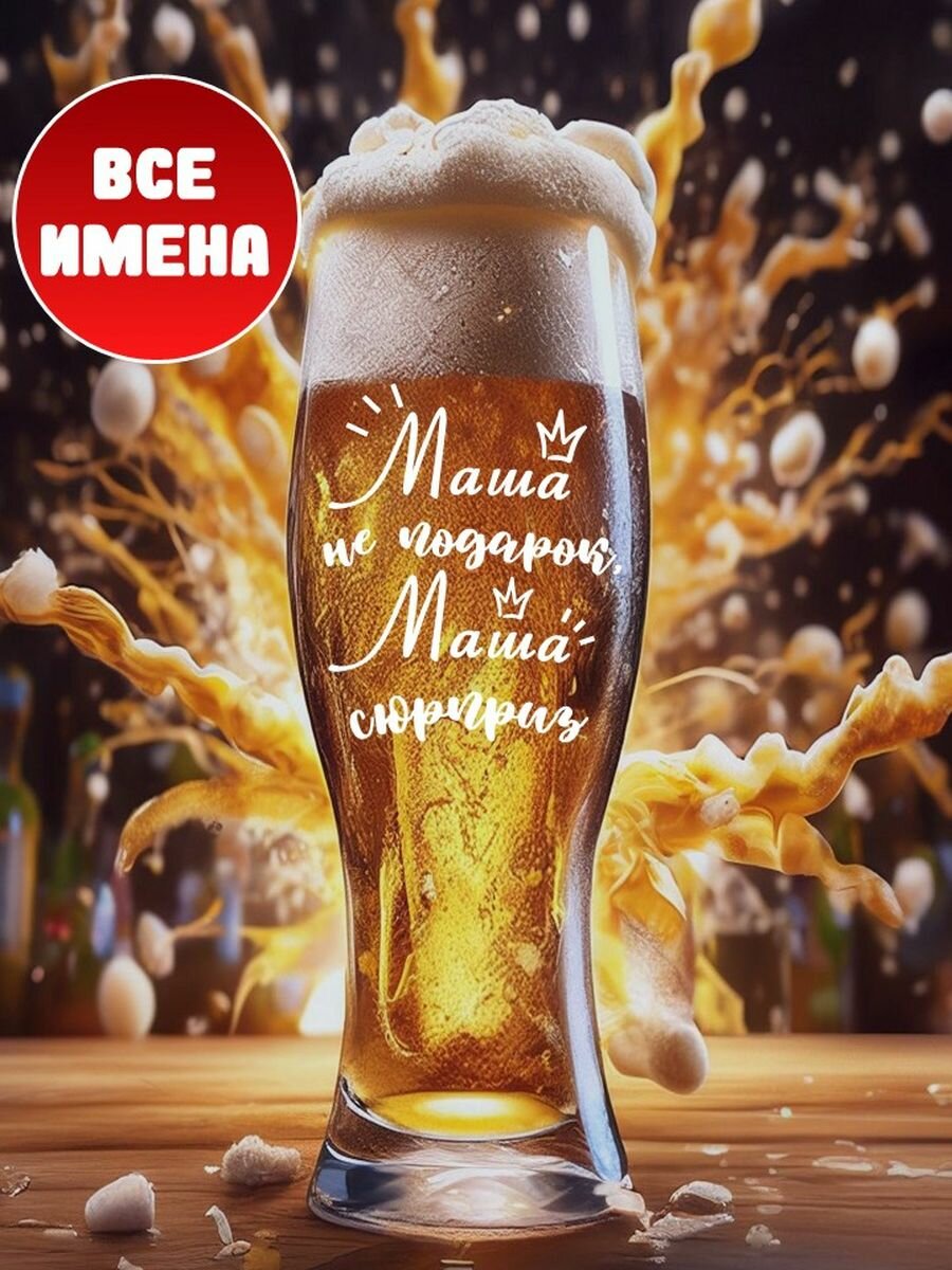 Бокал пивной с именем Маша