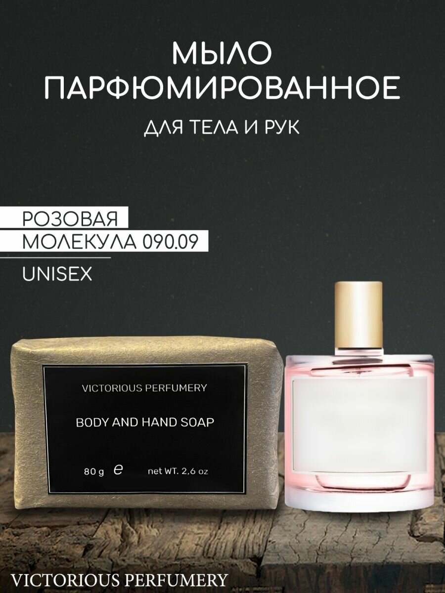 Мыло парфюмированное кусковое ручной работы по мотивам PINK MOLeCULE 090.09