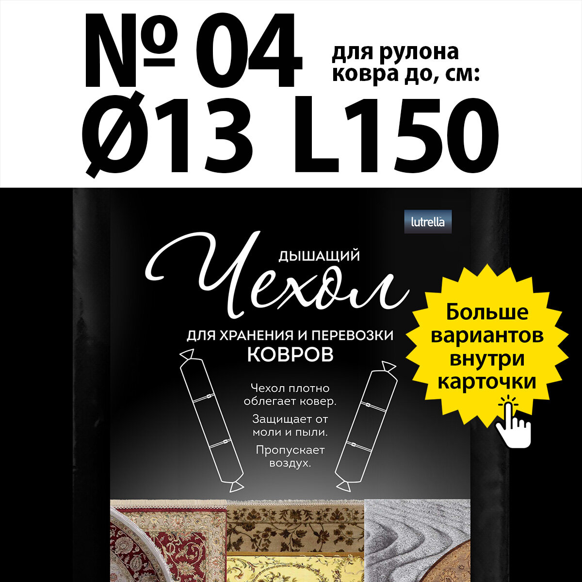 Чехол для хранения и перевозки ковров, модель №04, для рулона ковра диаметром до 13см и длиной до 150см, 1 шт. в уп.