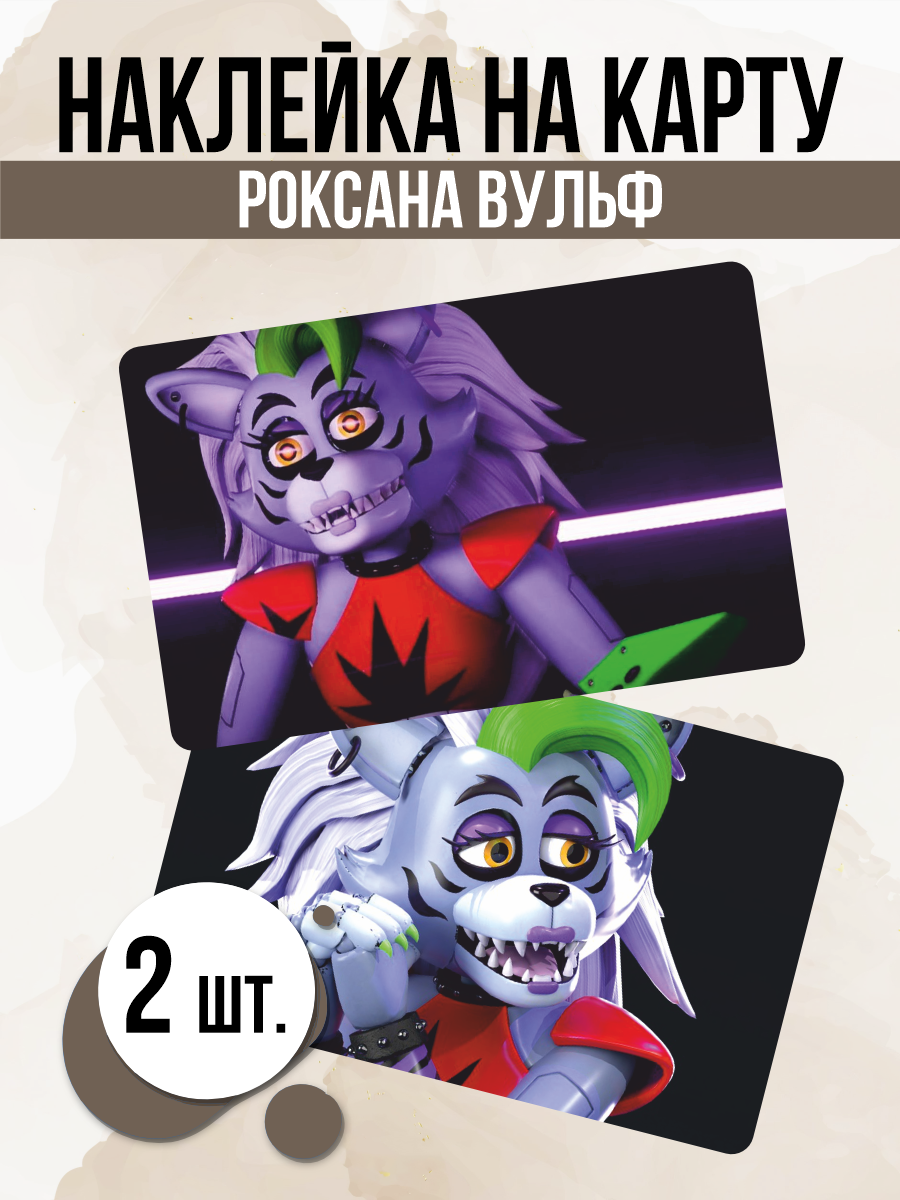 Наклейка игра Фнаф Рокси Вульф для карты банковской