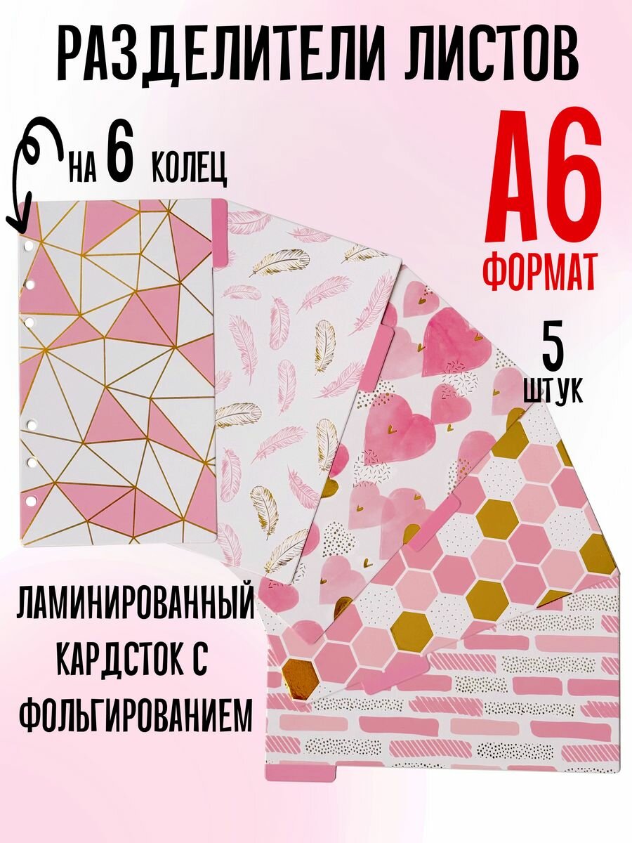 Разделители листов А6 для 6ти кольцевых тетрадей, блокнотов, ежедневников