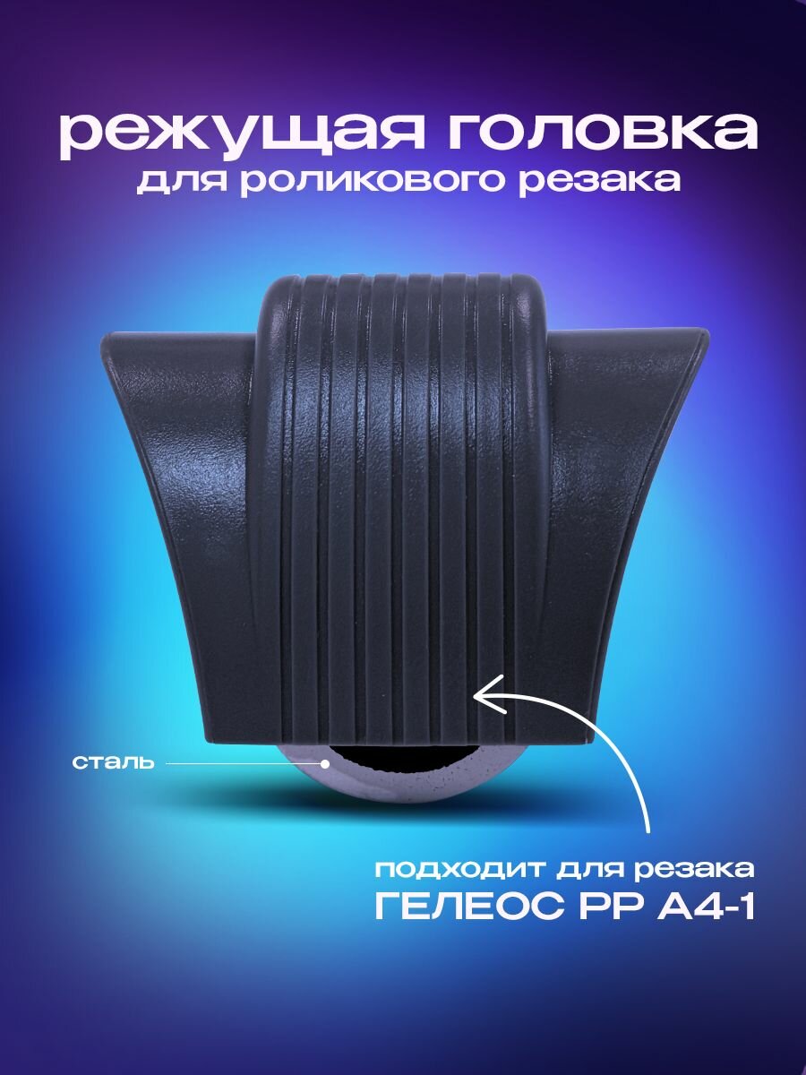 Сменный нож для резака бумаги роликовый гелеос, РР А4-1