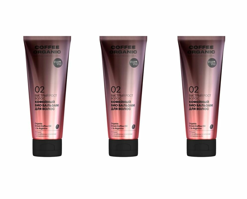 Organic Shop Бальзам для волос Naturally professional Быстрый рост, кофейный, 250 мл, 3 шт