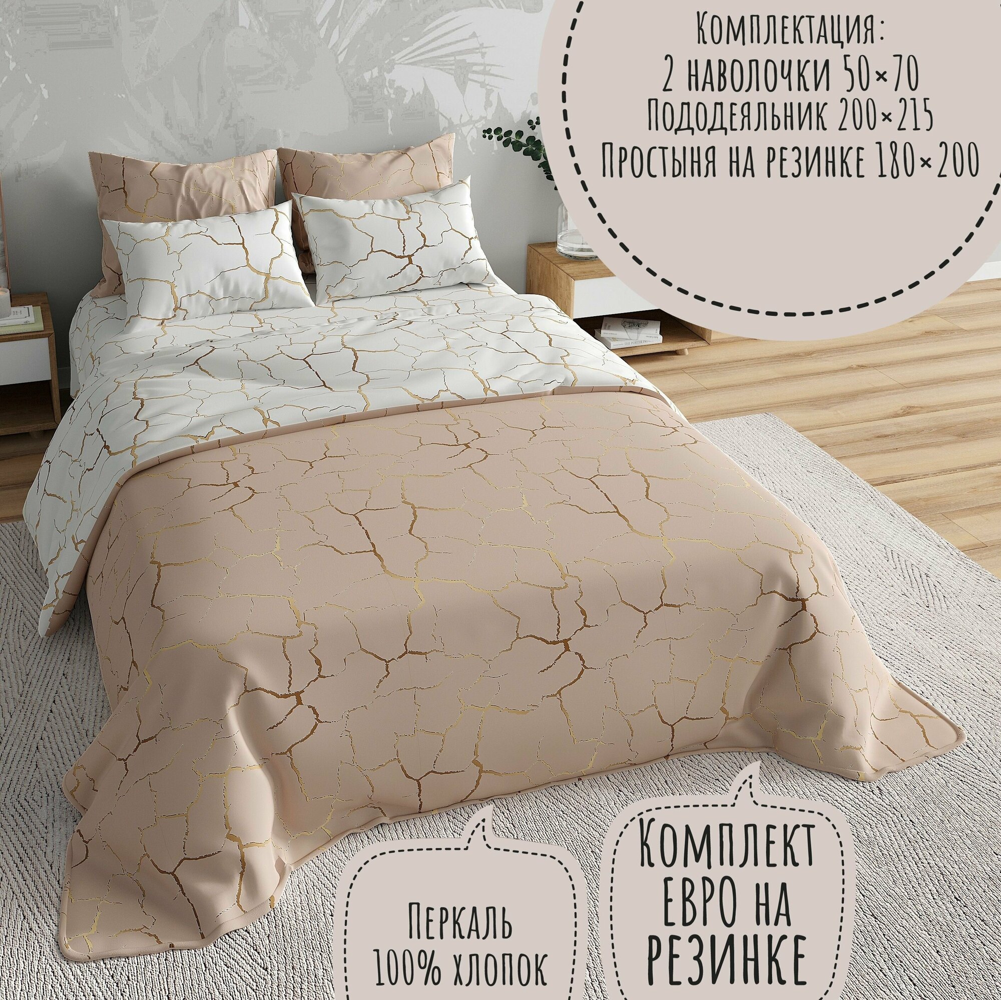 Комплект постельного белья KA-textile, Перкаль, евро, наволочки 50х70, простыня 180х200на резинке, Кракле пудра