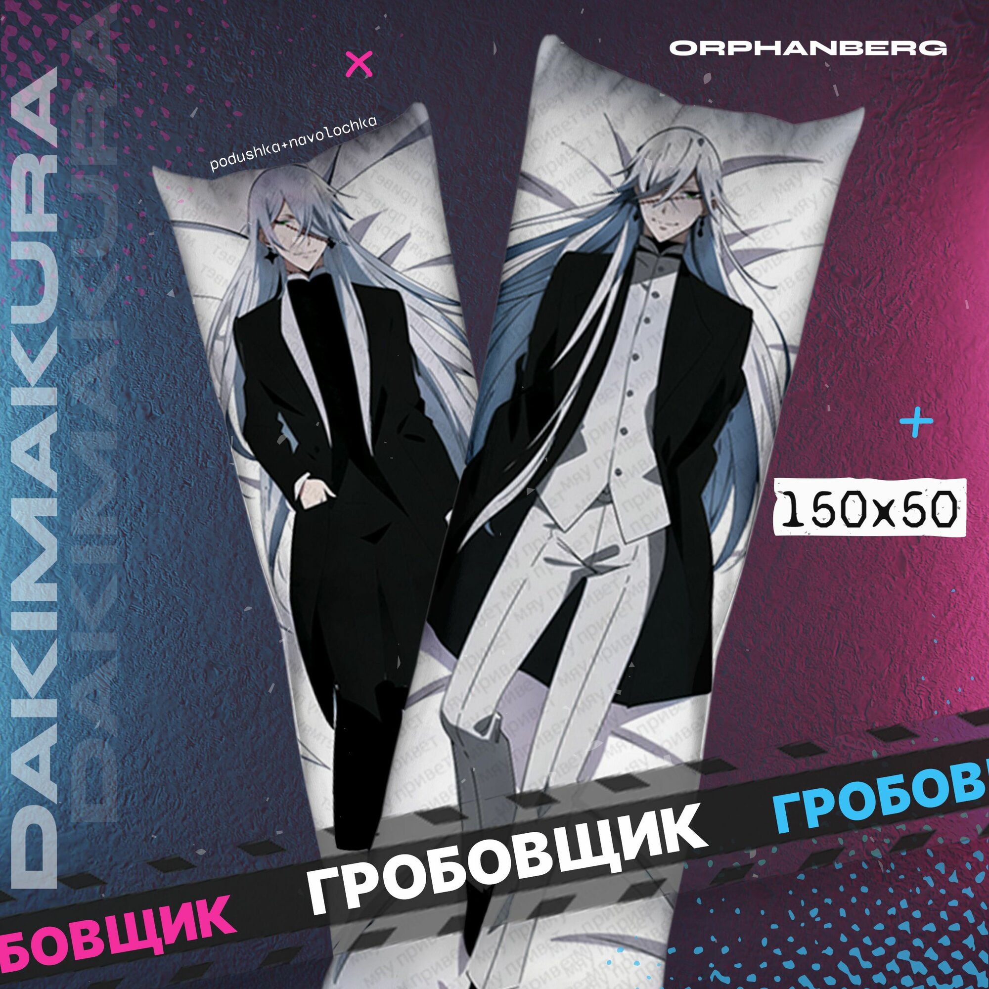 Дакимакура аниме Тёмный дворецкий Гробовщик