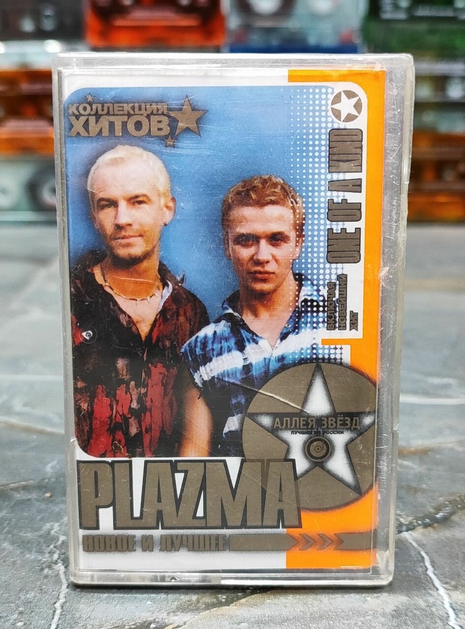 Plazma - Аллея Звезд, кассета, аудиокассета (МС), 2005