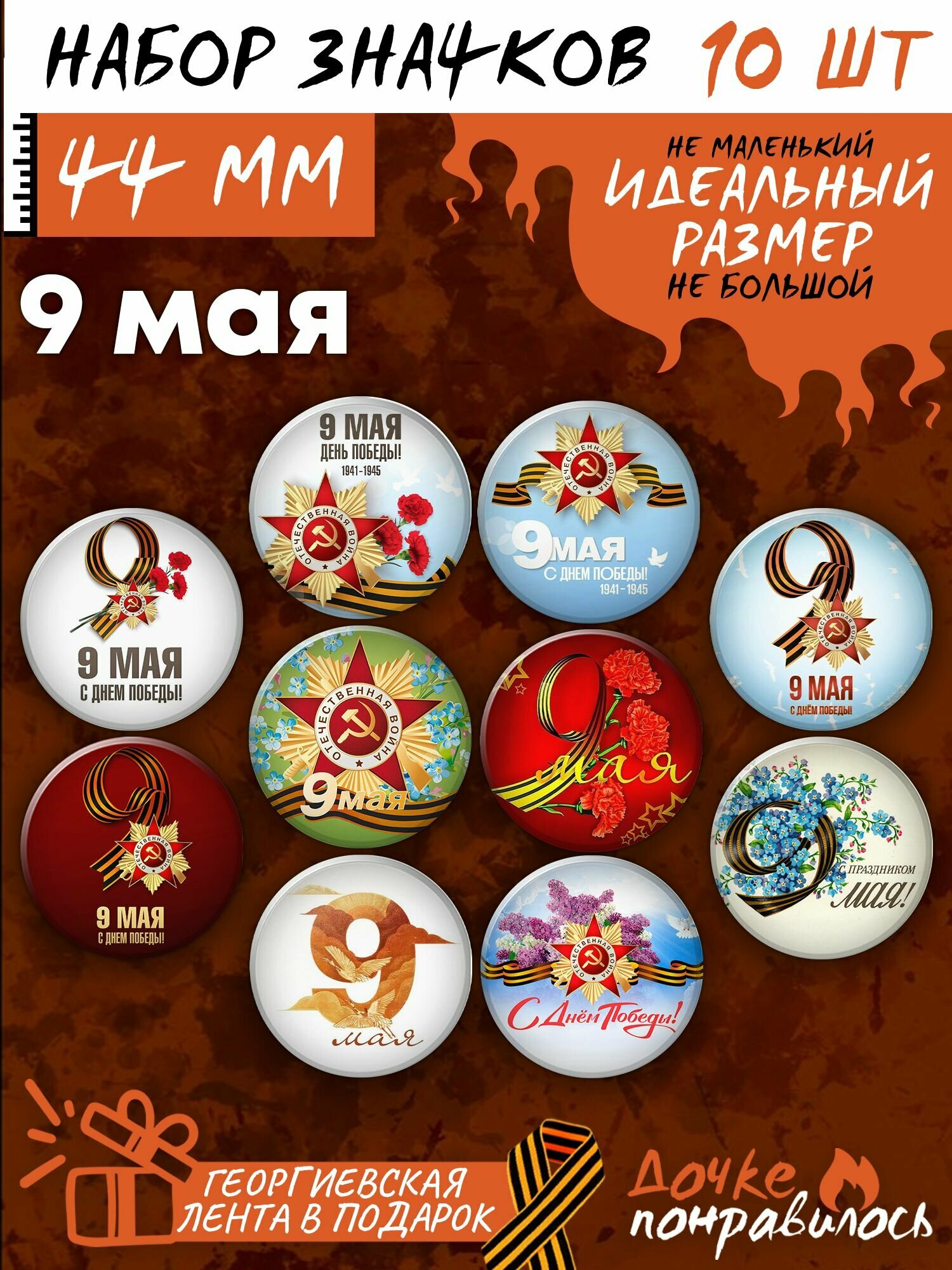 Значки на рюкзак 9 мая День Победы с Георгиевской лентой