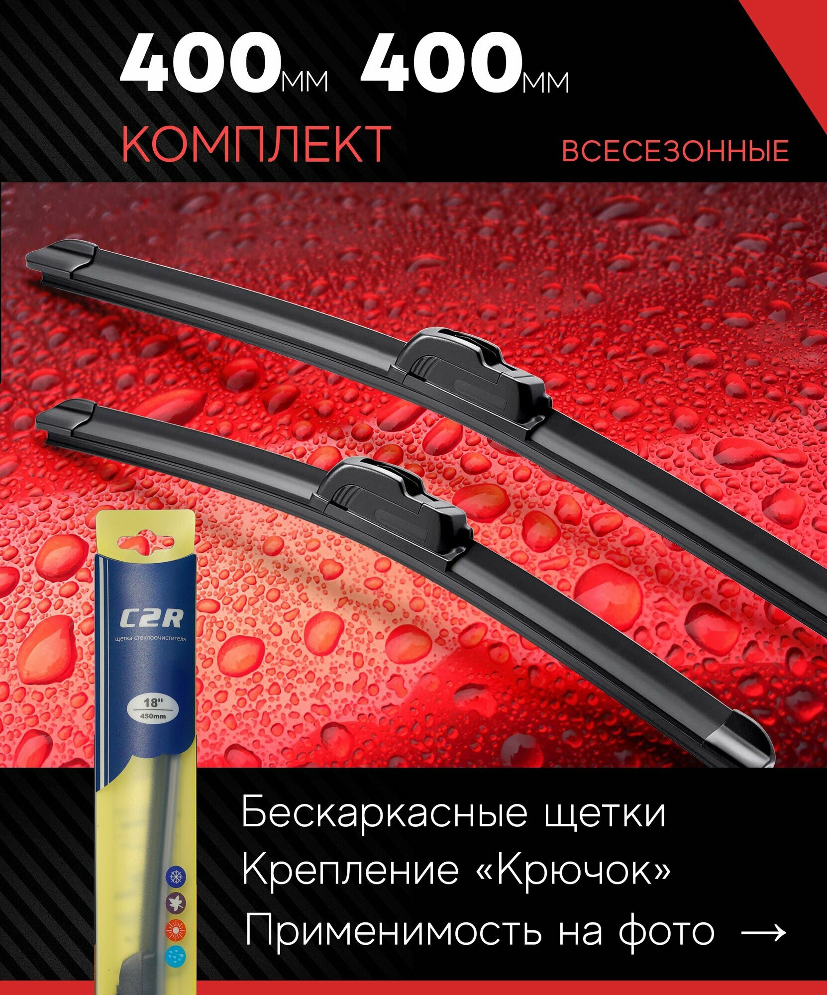 400 400 мм Комплект бескаркасных щеток стеклоочистителя C2R дворники на GAZ Volga 3110, 31105 Волга, Kombi Комби ; Suzuky 18- Джемни; Jeep Wrangler 18- Вранглер