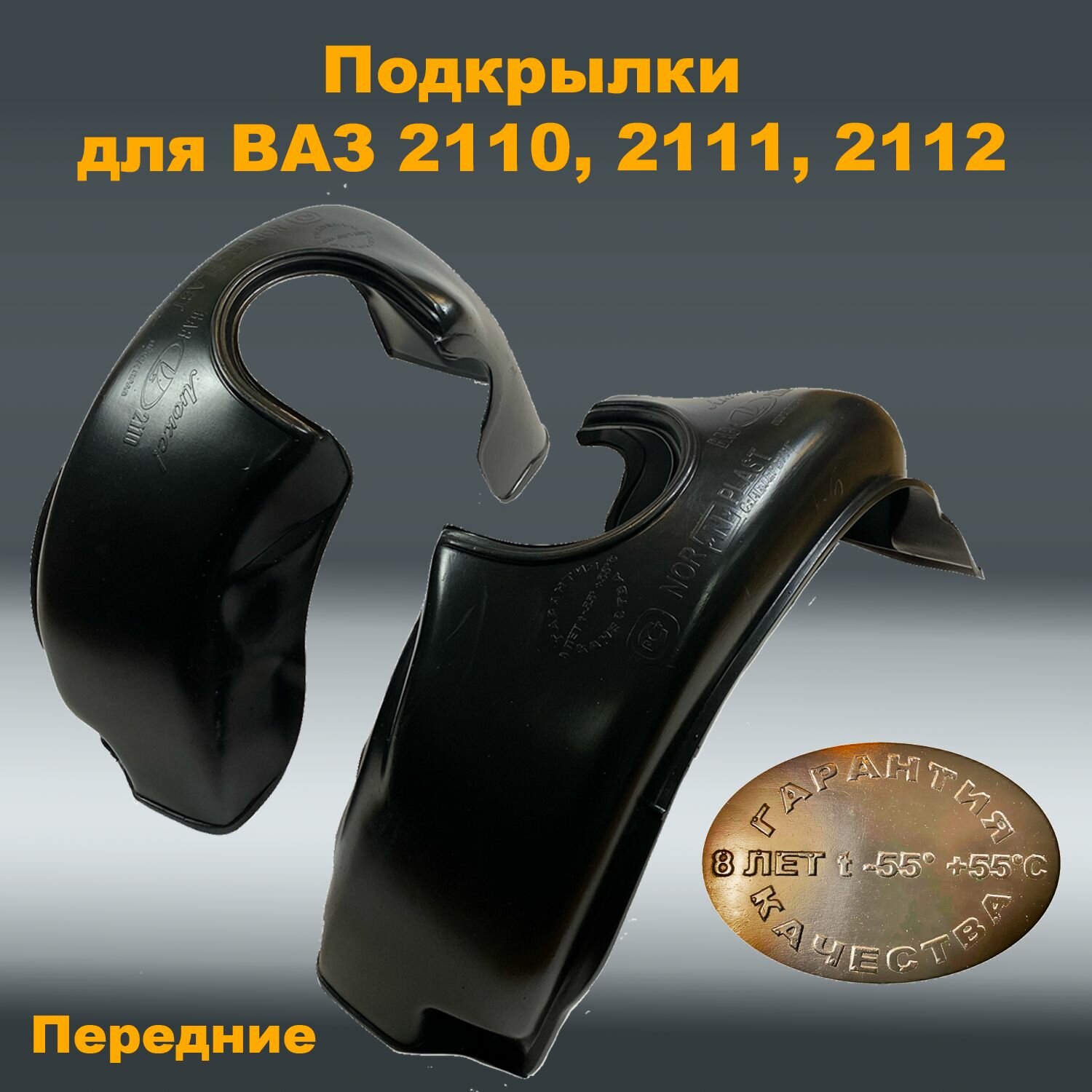 Подкрылки для Ваз 2110 передние, 2111,2112 (NPL)