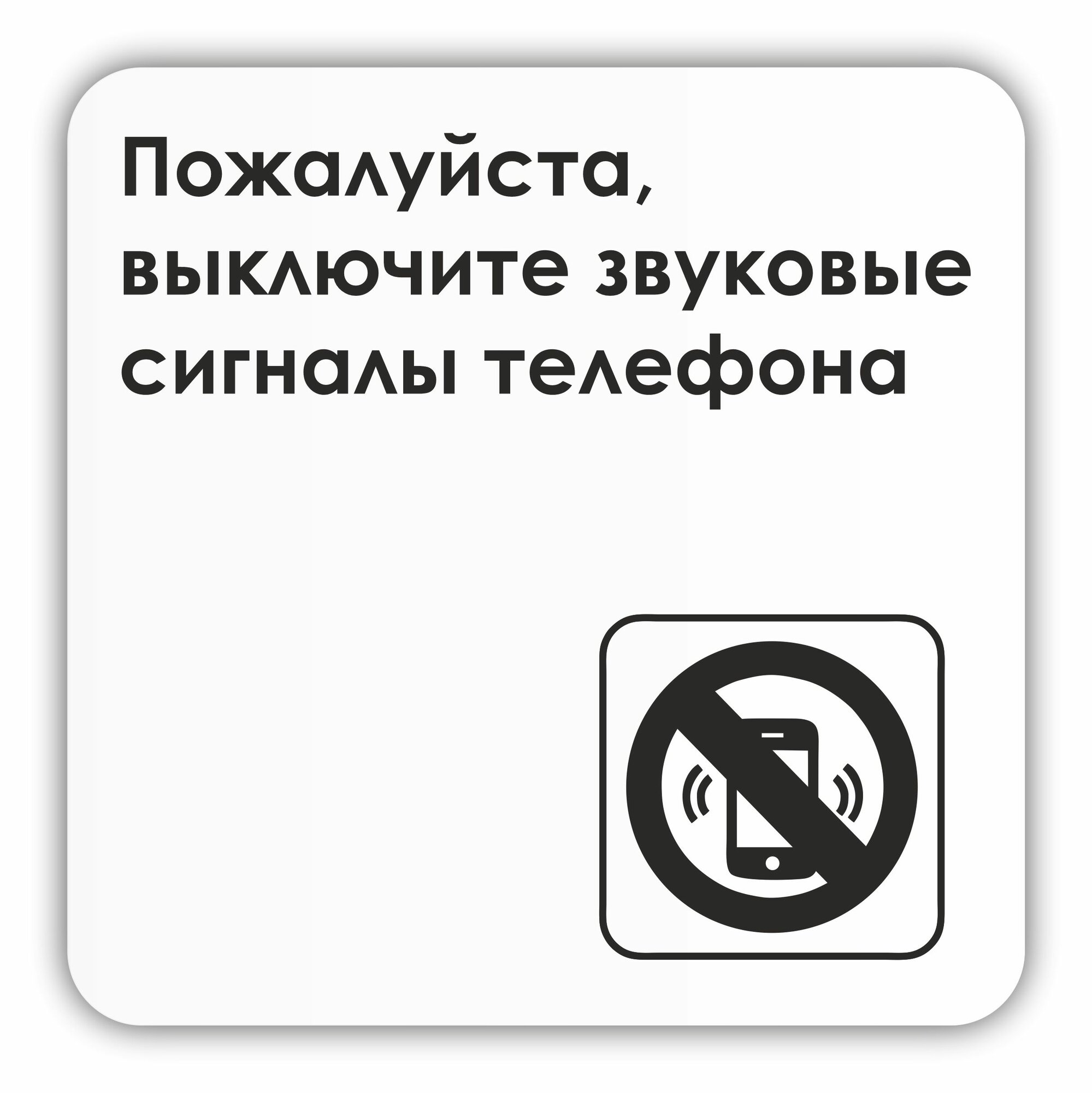 Табличка Выключайте звук телефона в кинотеатр, в музей, в офис 18х18 см с двусторонним скотчем