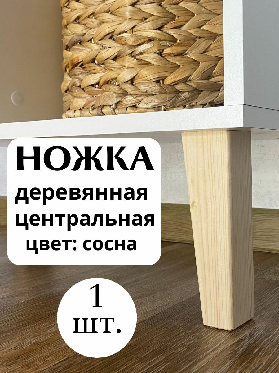 Ножка центральная 1 шт. цвет сосна мебельные ножки из массива дерева