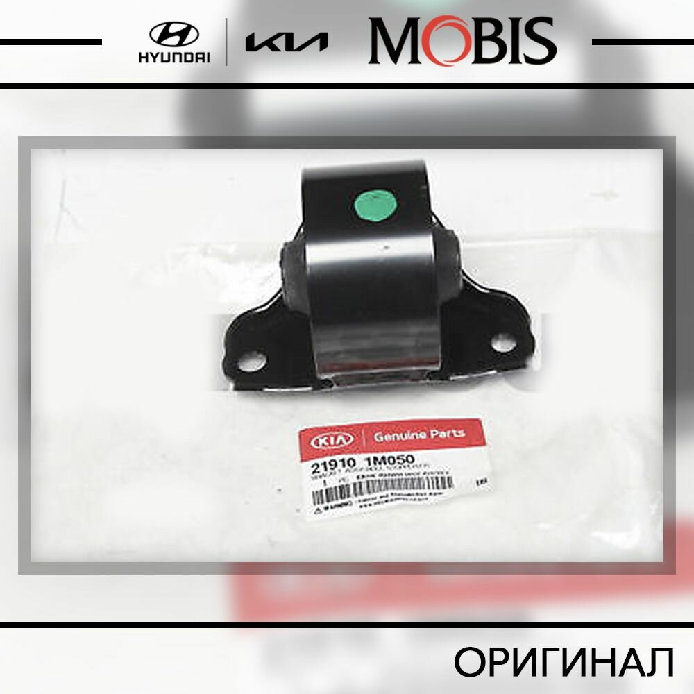 Опора двигателя передняя для KIA Cerato 2008-2017, Spectra 2008-2013 / арт. 219101M050 / бренд MOBIS