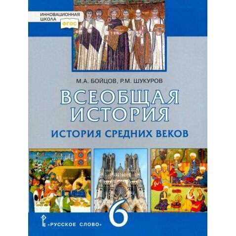 Учебник Русское слово Всеобщая история. 6 класс. История Средних веков ...