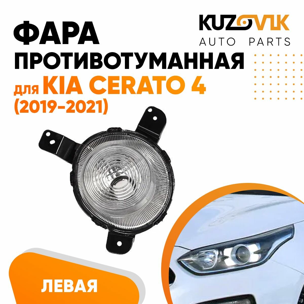 Противотуманная фара для Киа Церато Kia Cerato 4 (2019-2021) левая, птф туманка