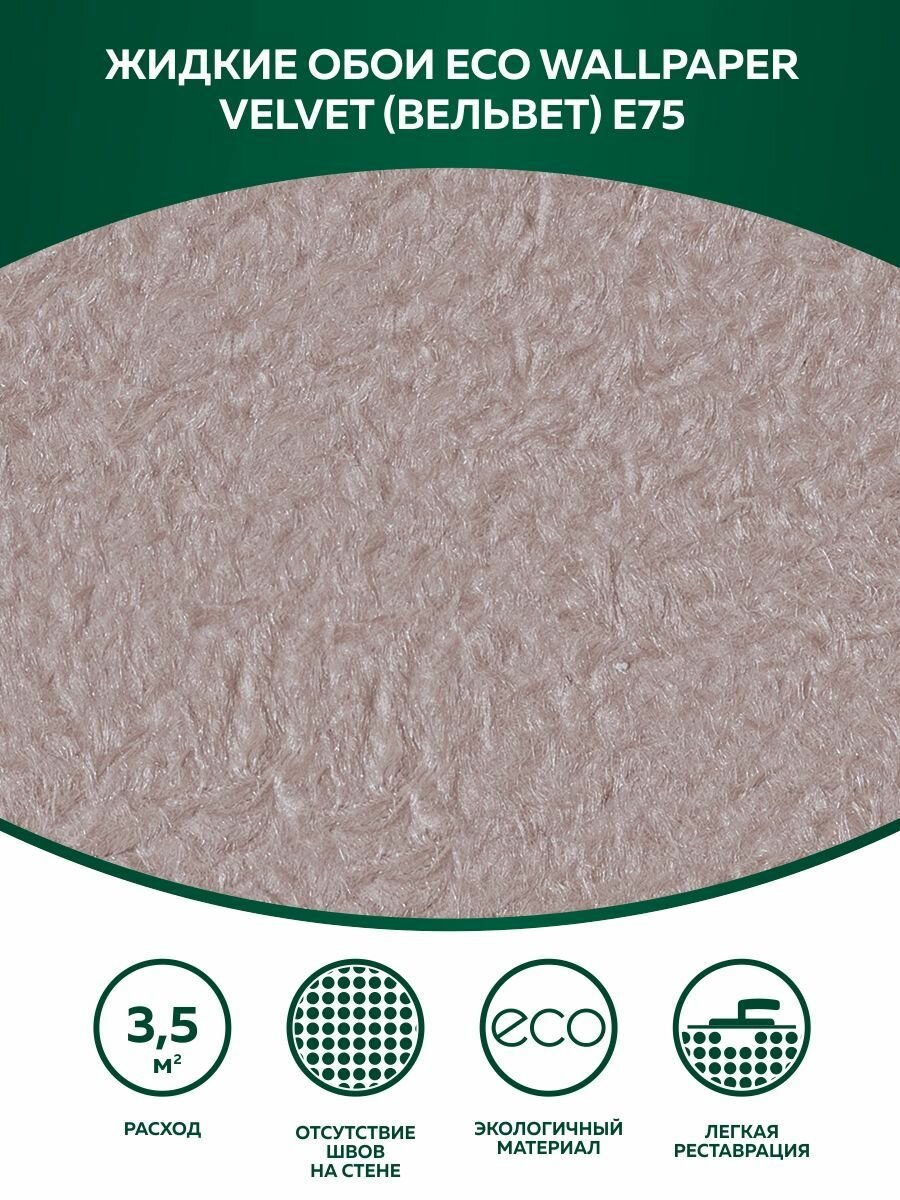 Жидкие обои Silk Plaster EcoWP Вельвет Е 75 шелк агатовый