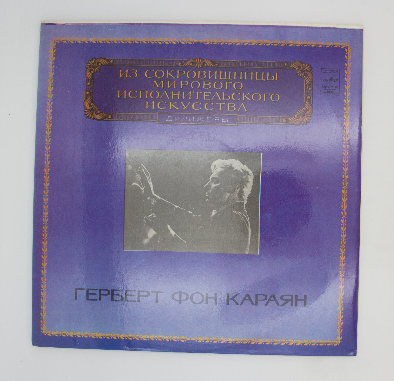 Виниловая пластинка . Брамс - Немецкий реквием. Дирижёр Герберт фон Караян (-Набор из 2
