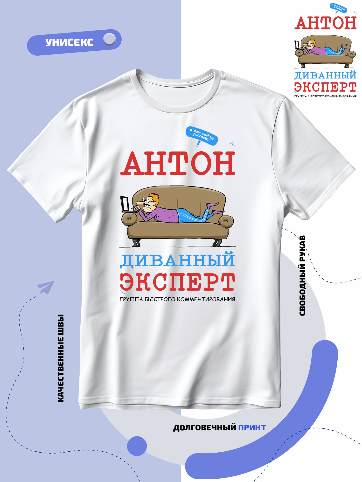Футболка Антон Тоха диванный эксперт