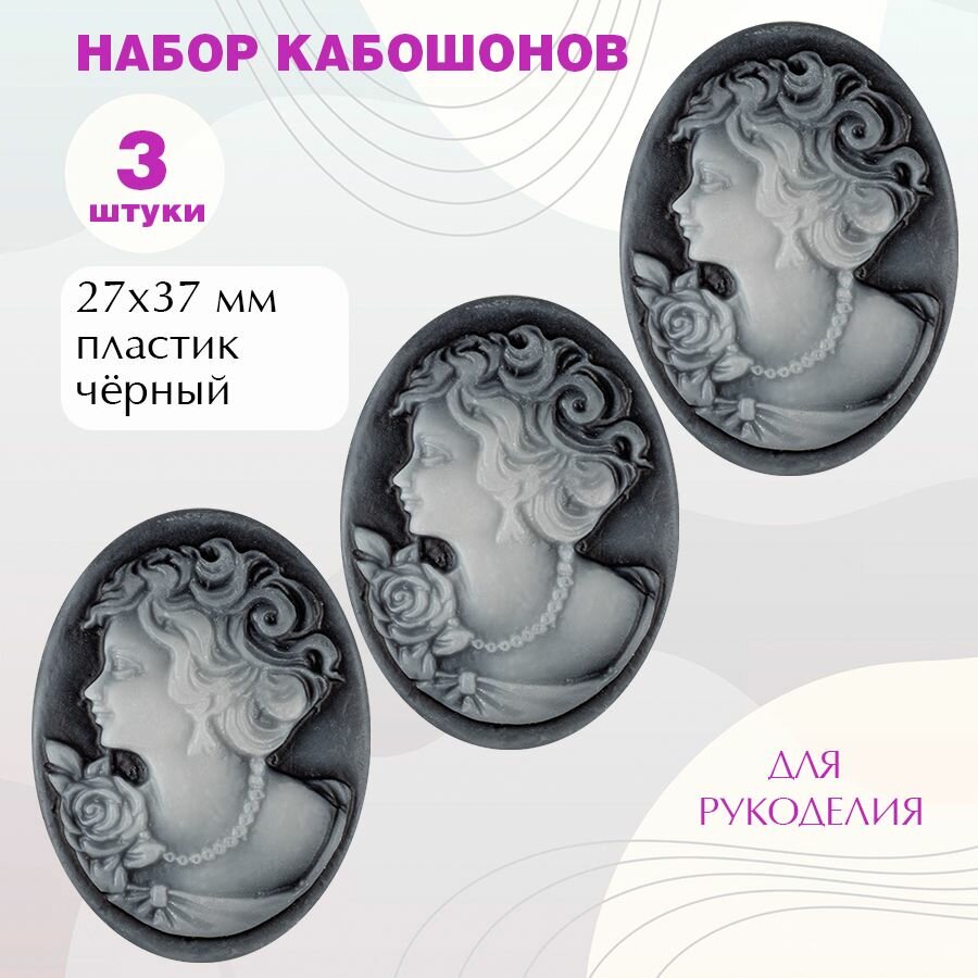 Кабошон пластиковый для декора украшений и скрапбукинга, овал DMO "Камея" 27х37 мм, черный, 3 шт.