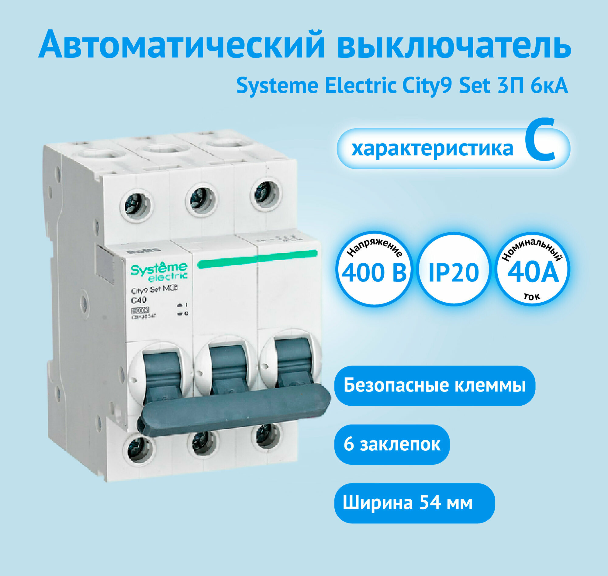 Автоматический выключатель Systeme Electric City9 Set С 40А 3P 6kA 400В