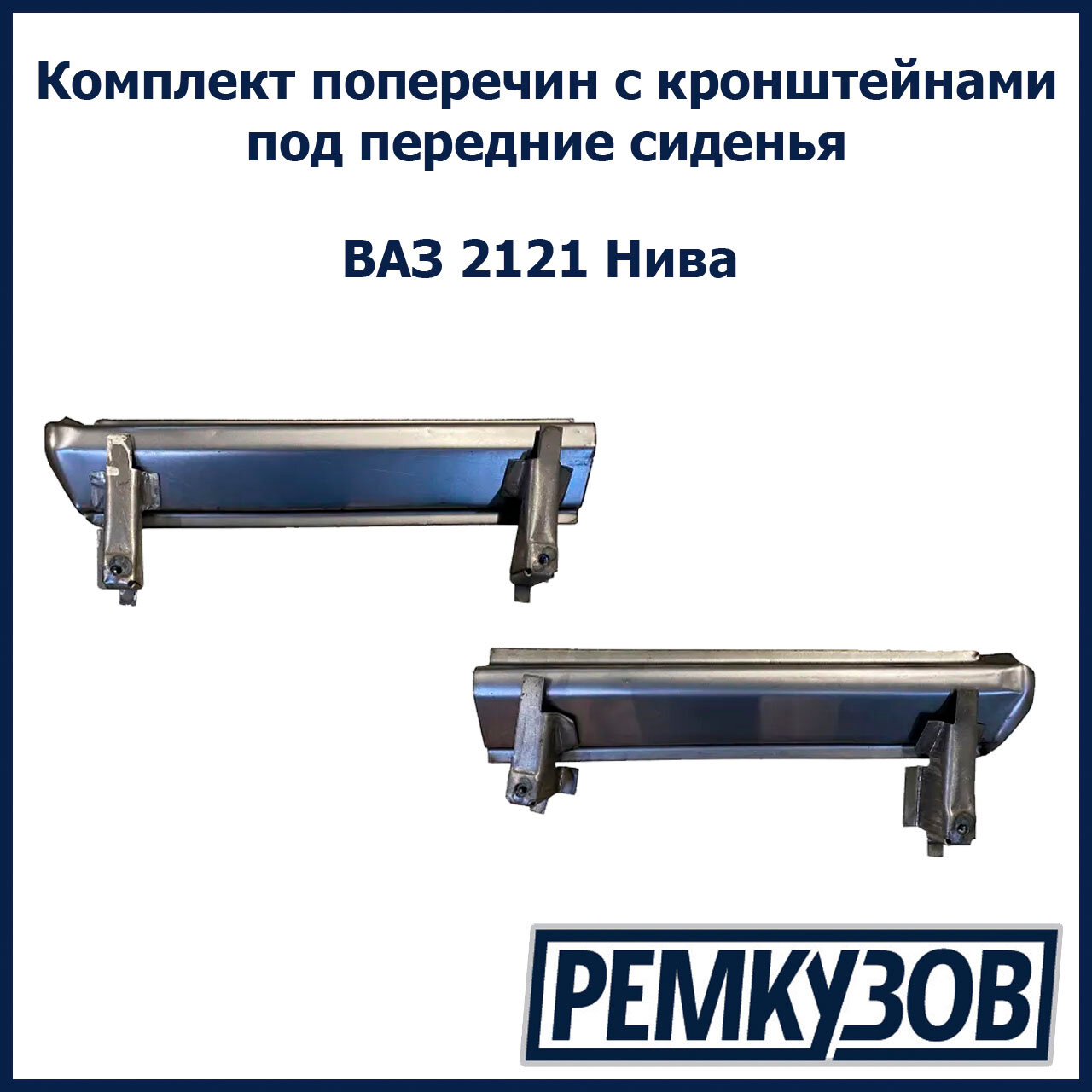 Комплект поперечин с кронштейнами под передние сиденья ВАЗ 2121 Нива