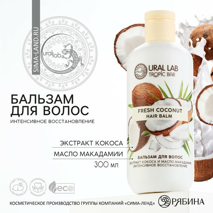 Бальзам для волос, интенсивное восстановление, 300 мл, аромат кокоса, TROPIC BAR by URAL LAB, 10305314