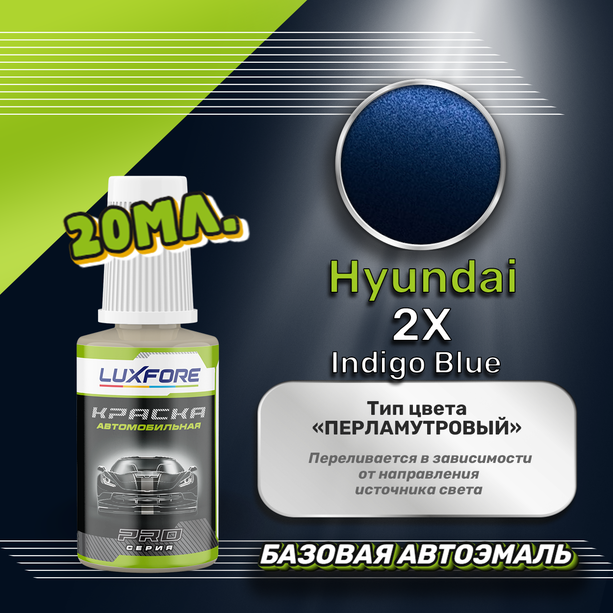 Luxfore автоэмаль базовая Hyundai 2X Indigo Blue подкраска 20 мл.