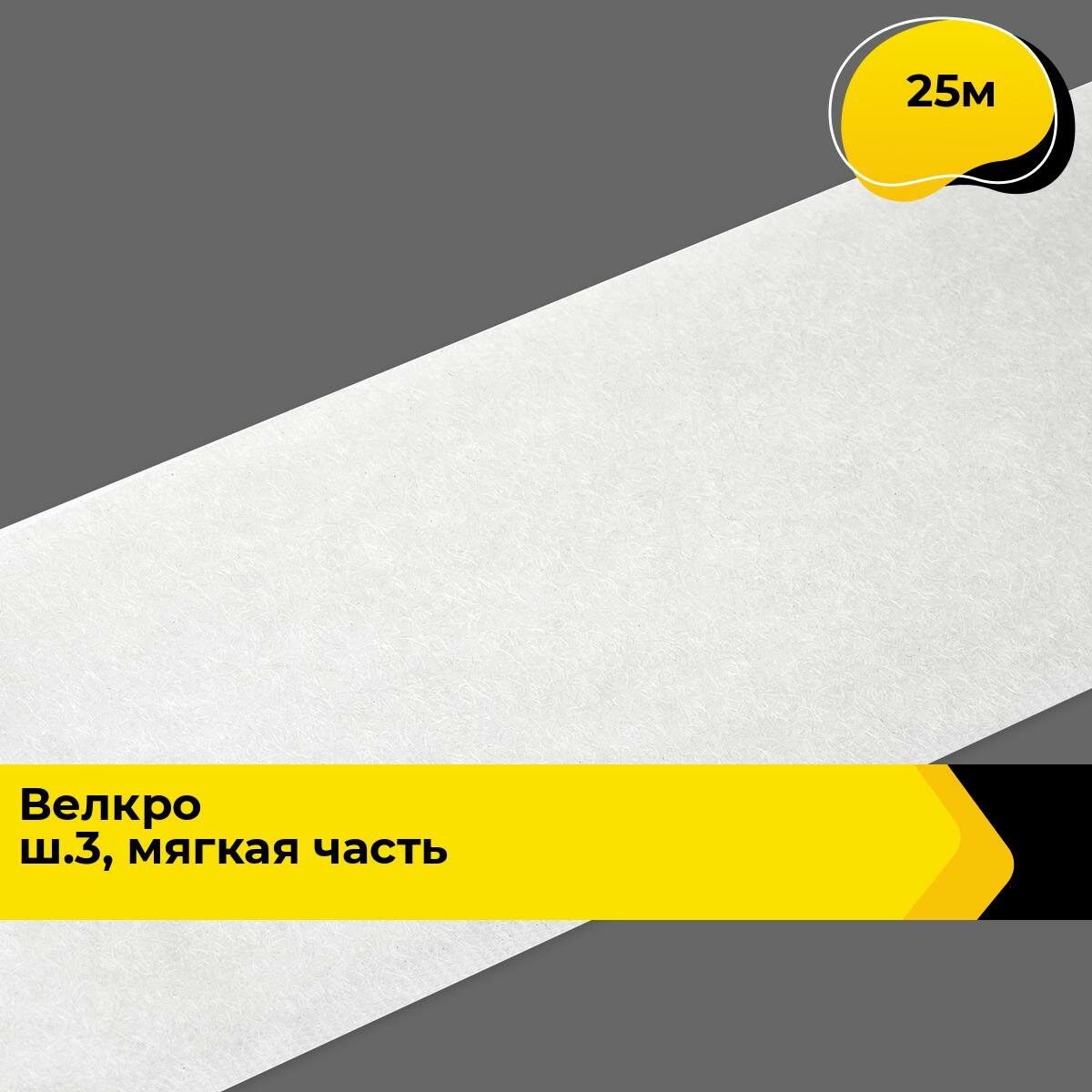 Лента липучка, велкро пришивное, 25 м