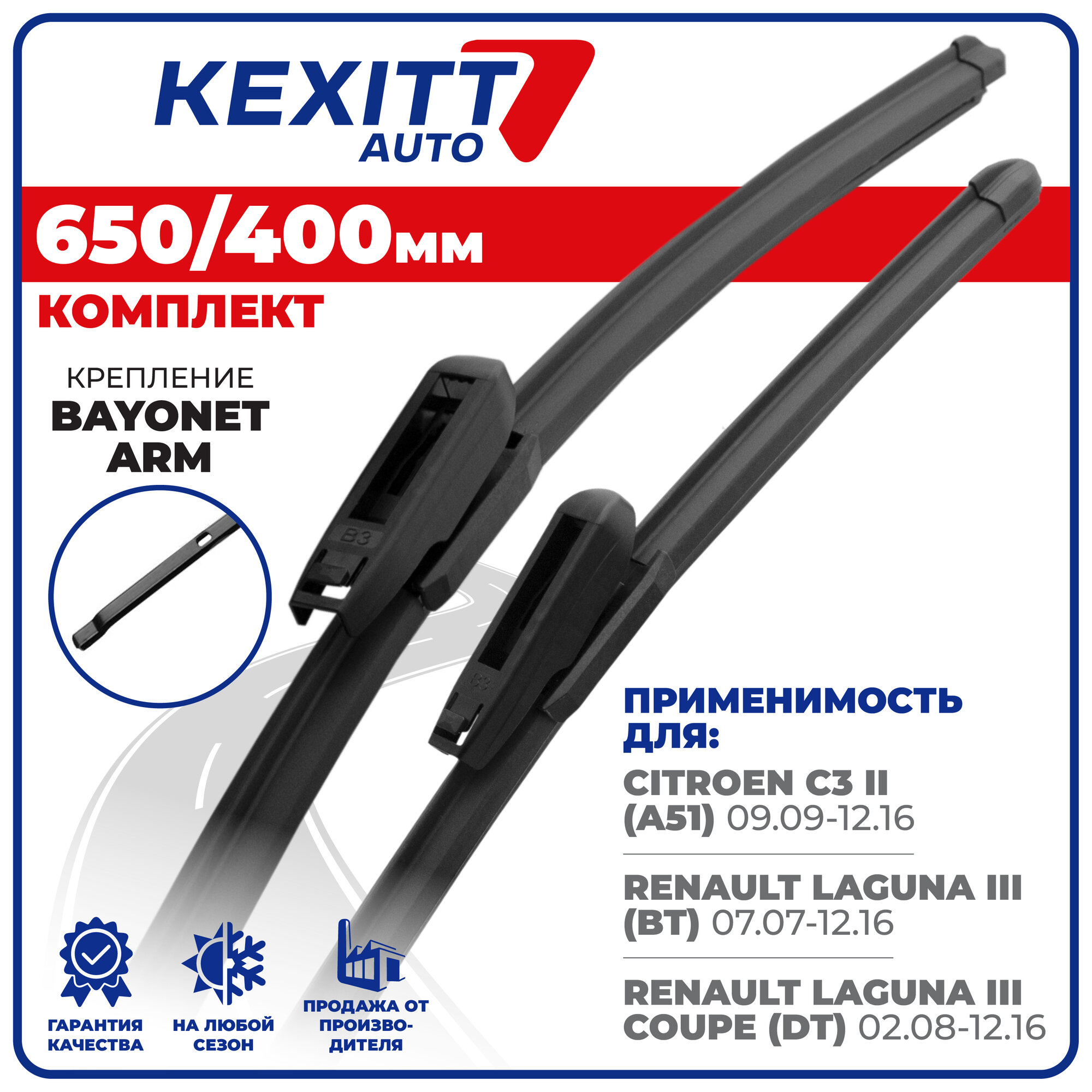 650 400 мм. Bayonet Arm. Комплект бескаркасных щеток стеклоочистителя KEXITT дворники на Citroen C3 2, Ситроен С3 2 , Renault Laguna 3, Рено Лагуна 3; Renault Laguna 3 Coupe, Рено Лагуна 3 Купе