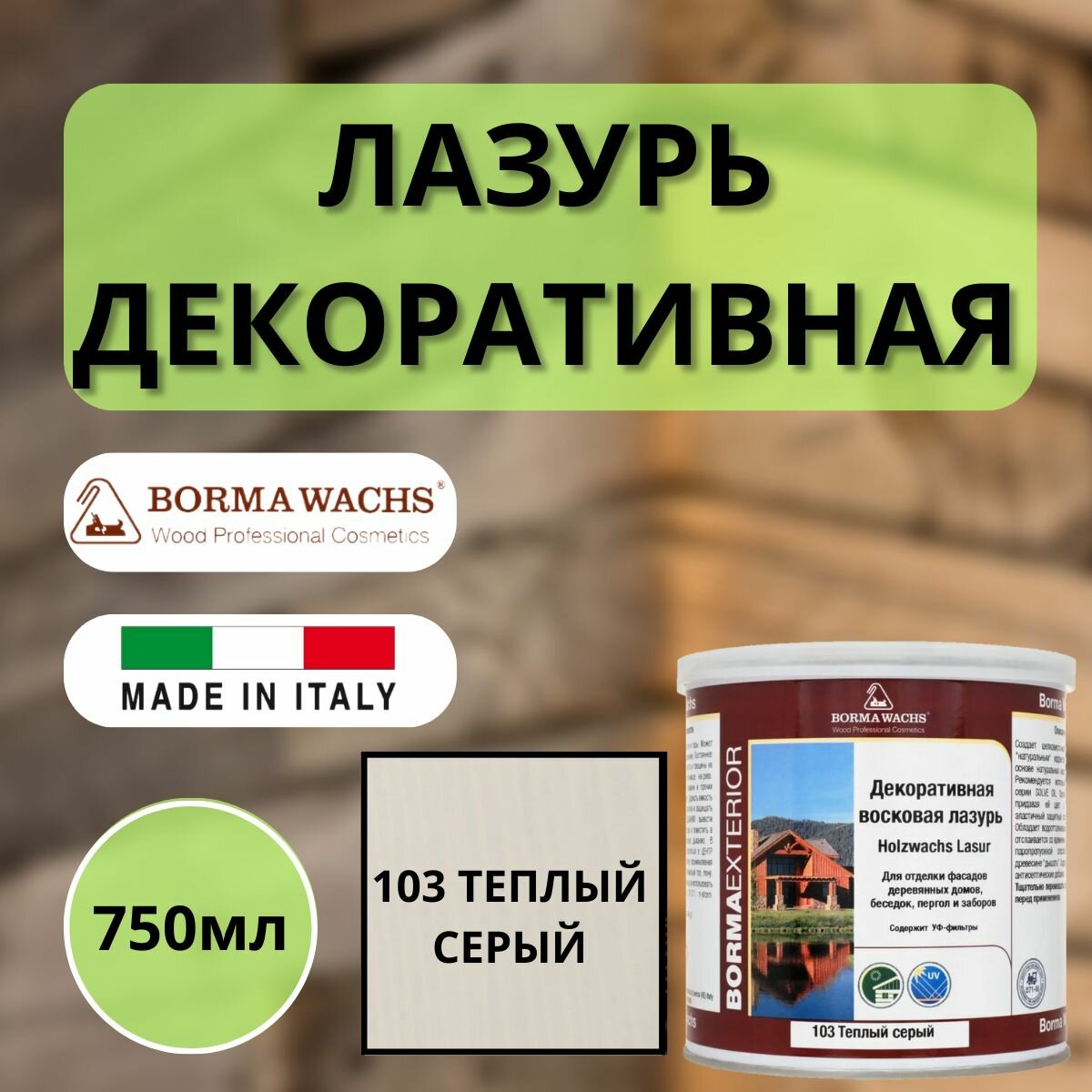Лазурь декоративная восковая BORMA LASUR 750мл 103 Теплый серый R3320-5