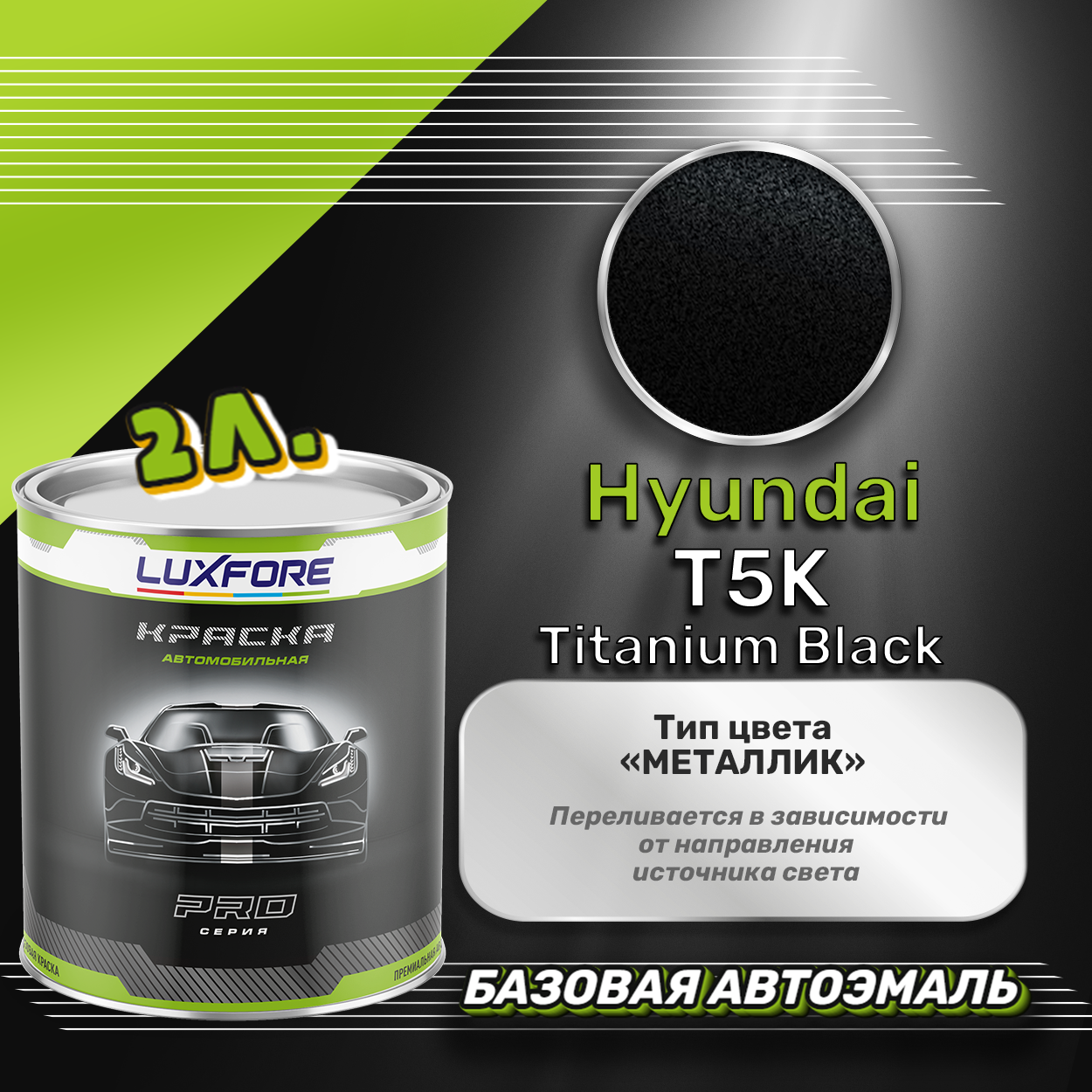 Luxfore краска базовая эмаль Hyundai T5K Titanium Black 2000 мл