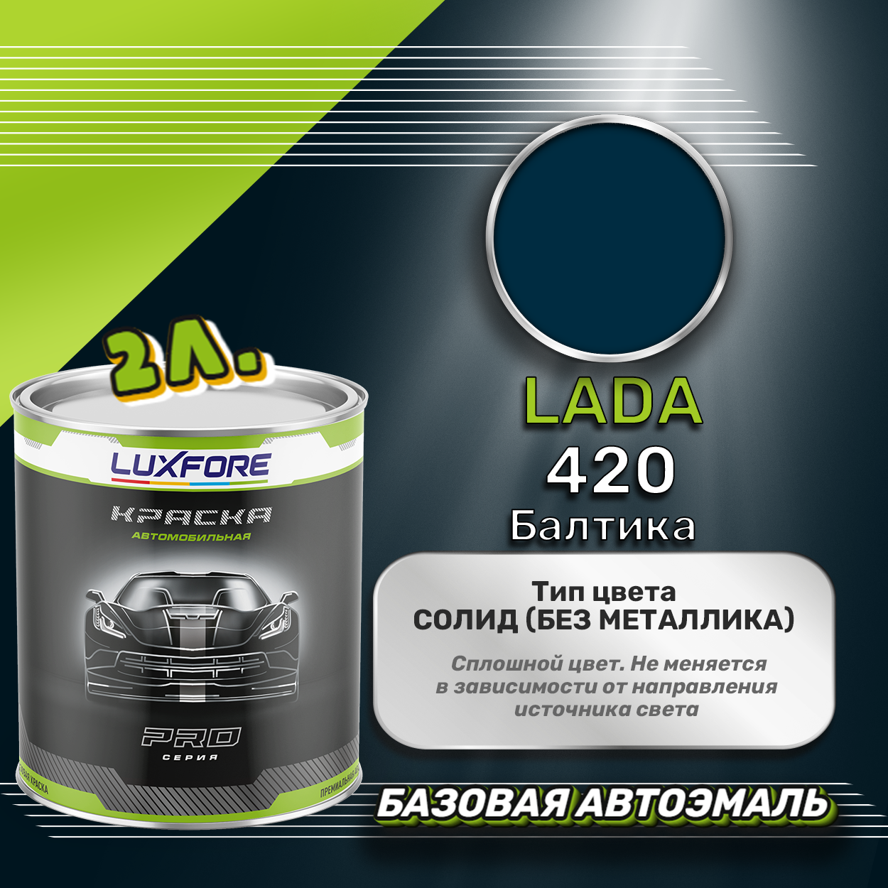 Luxfore краска базовая эмаль LADA 420 Балтика 2000 мл