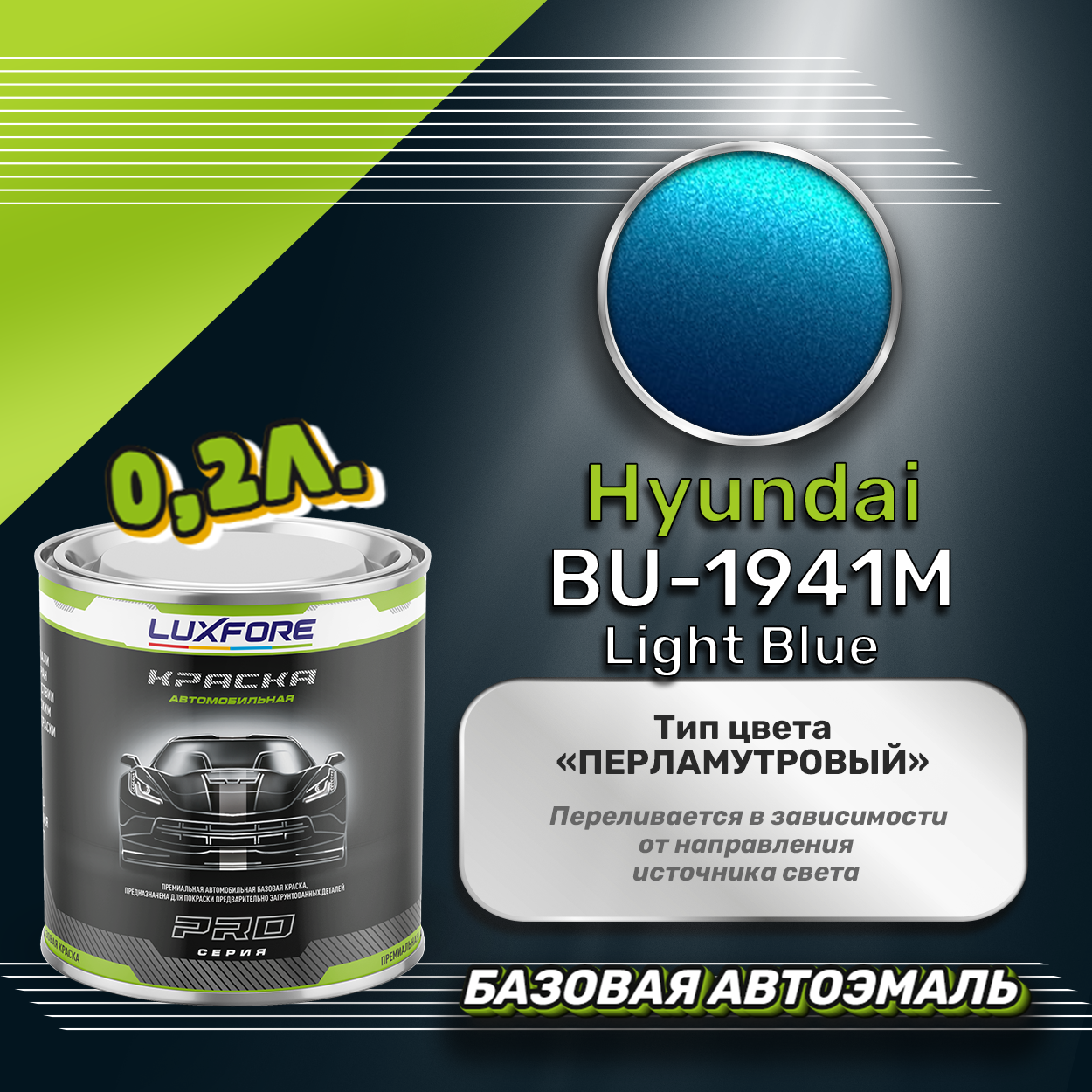Luxfore краска базовая эмаль Hyundai BU-1941M Light Blue 200 мл