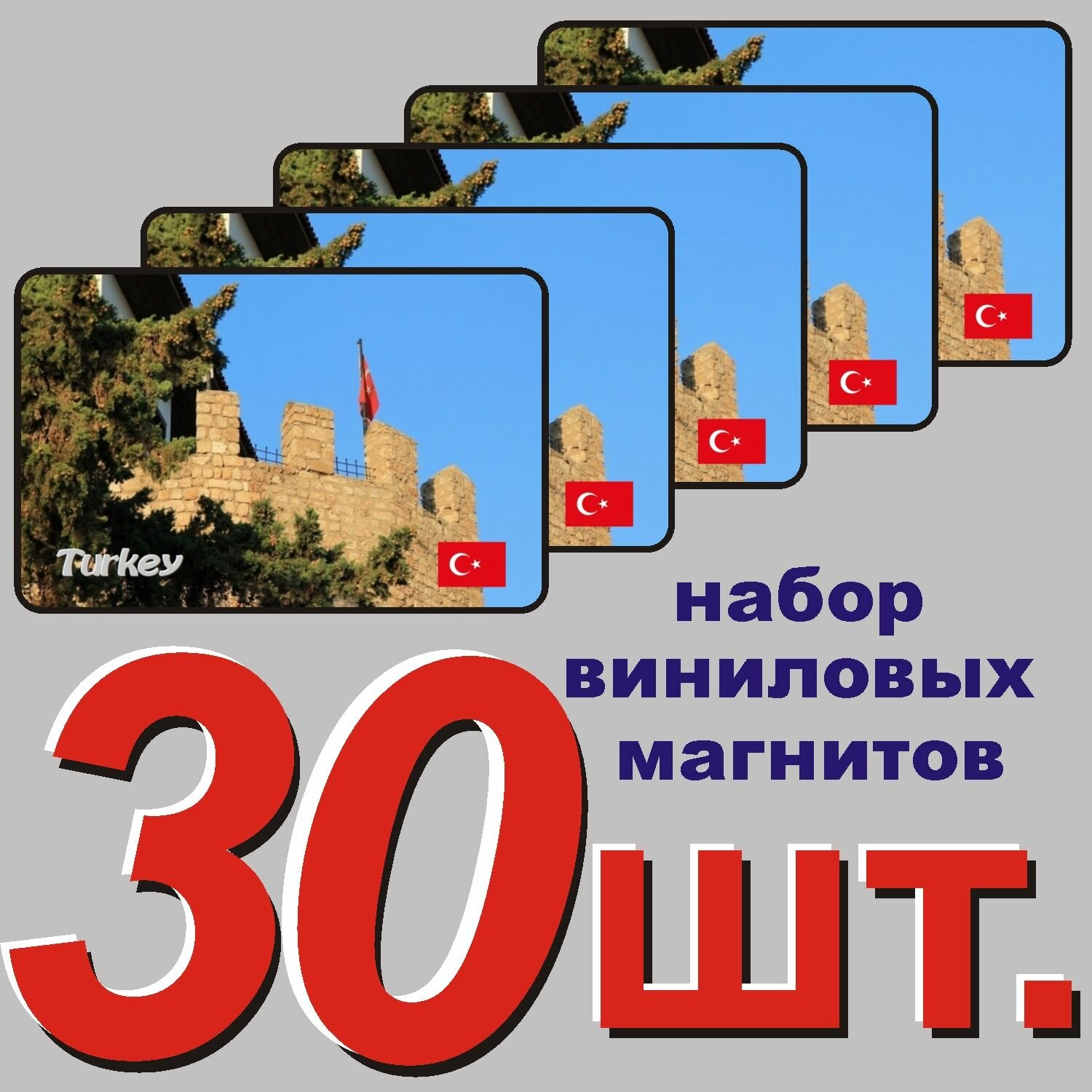 Магнит на холодильник "Турция" 30 шт.