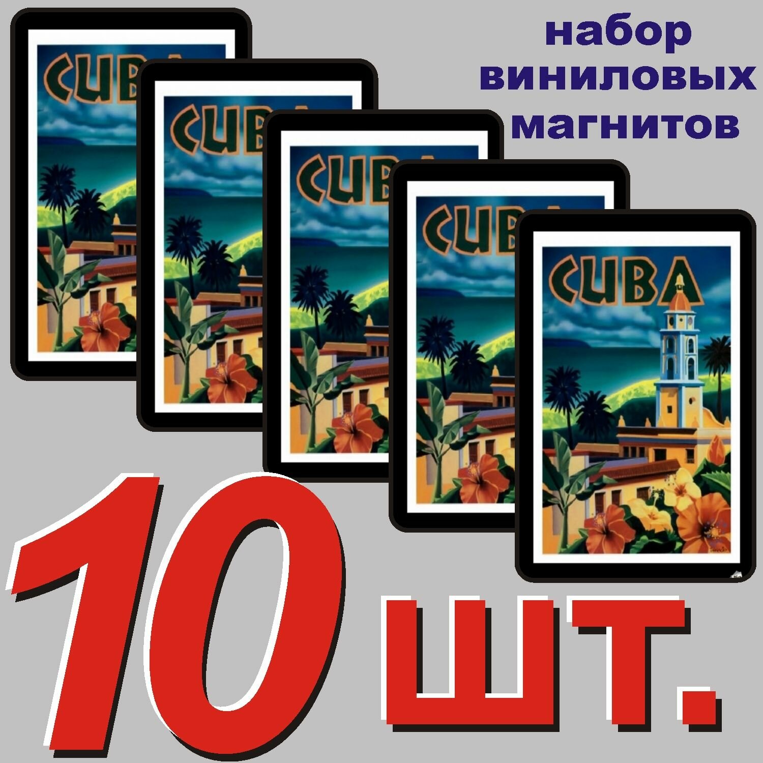 Магнит на холодильник "Куба" 10 шт.