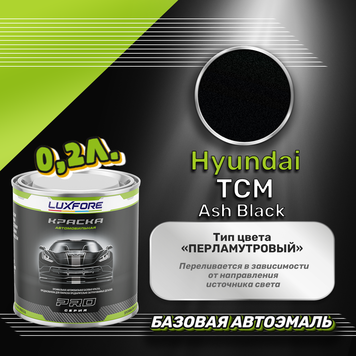 Luxfore краска базовая эмаль Hyundai TCM Ash Black 200 мл
