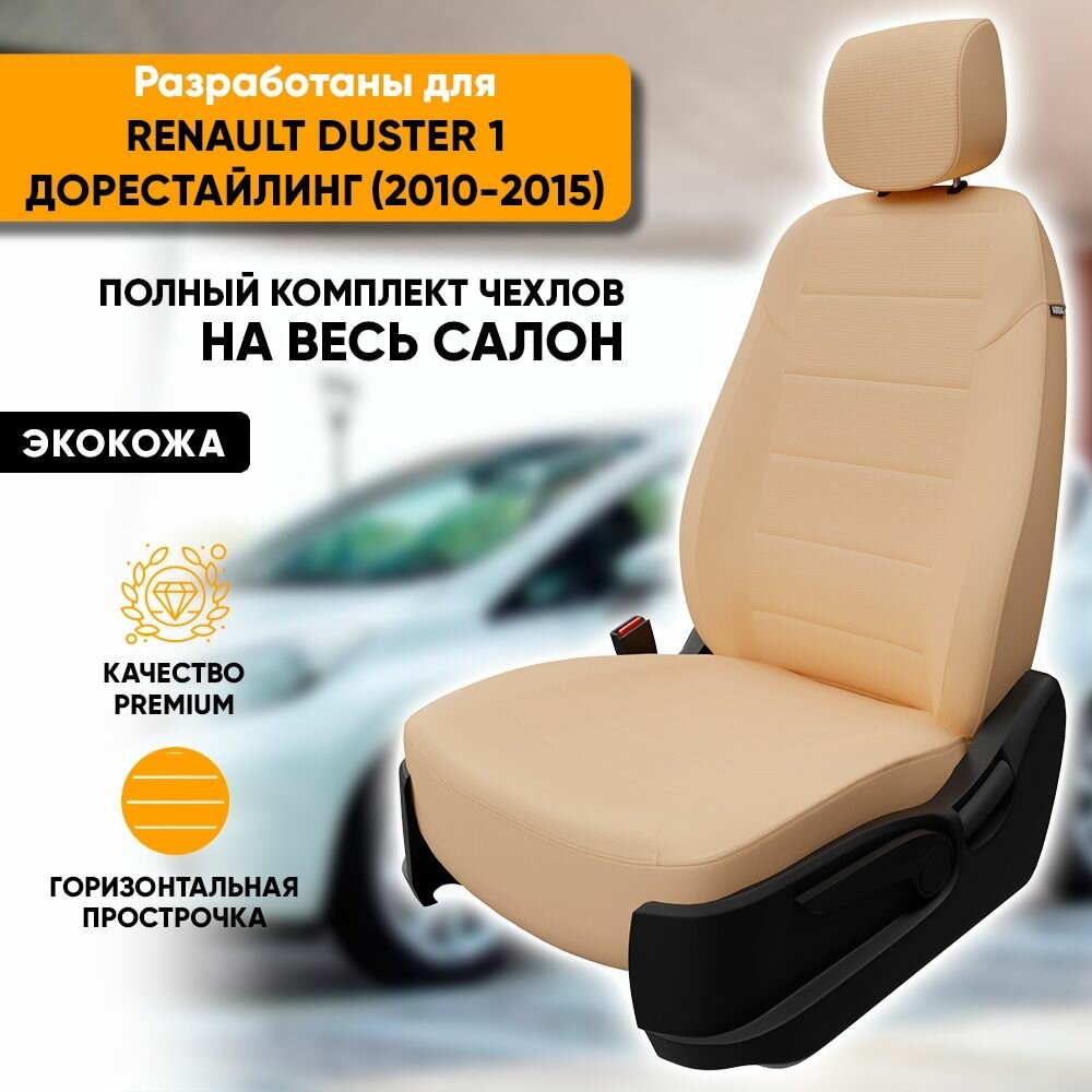Чехлы для автомобильных сидений Renault Duster 1 / Рено Дастер 1 (2010-2015) из экокожи, цвет бежевый, задняя спинка раздельная 40/60, с airbag в передних спинках (комплект чехлов)