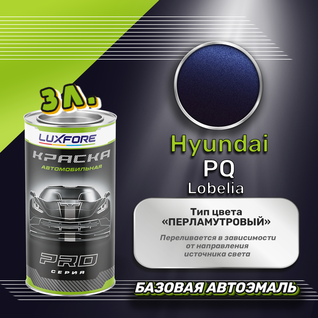 Luxfore краска базовая эмаль Hyundai PQ Lobelia 3000 мл